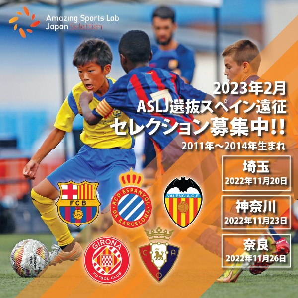 ASLJ選抜セレクション 参加者を募集中 | サカイク